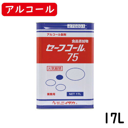 製品仕様表メーカーニイタカ品名ニイタカ　セーフコール75特徴●食品工場・厨房内の微生物の除菌に最適除菌効果の高い75度エタノールに有効成分をプラスしています。強力な 除菌効果を発揮します。厨房や店舗、施設の衛生管理に活用できます。●食品にも...