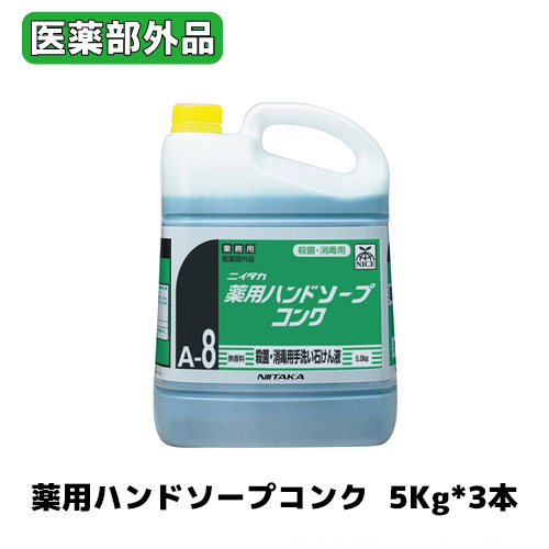 製品仕様表メーカーニイタカ品名薬用ハンドソープコンク特徴・殺菌剤イソプロピルメチルフェノール配合殺菌剤イソプロピルメチルフェノールの配合により、手指を 洗うと同時に殺菌・消毒ができます。・経済的な高濃度タイプ5〜10倍にうすめて使用できます...