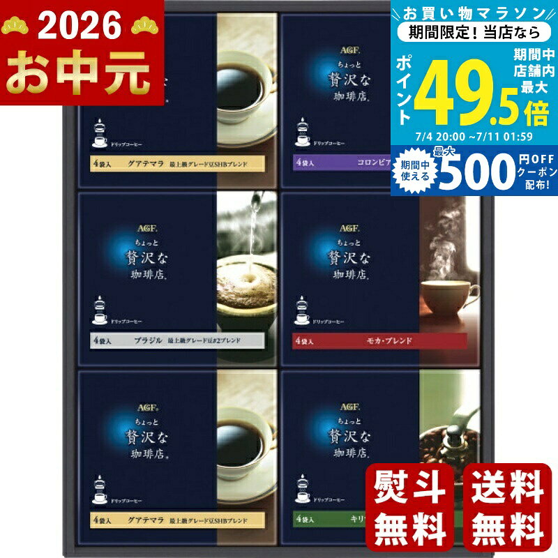 ◆商品名◆ AGF ちょっと贅沢な珈琲店 ドリップコーヒーギフト ●商品の特徴 深いコクと芳醇な香り、澄んだ後味のコーヒーが楽しめるドリップコーヒーギフト。最上級グレード豆を使用したこだわりのブレンドと、産地毎の個性豊かな味わいをお楽しみい...