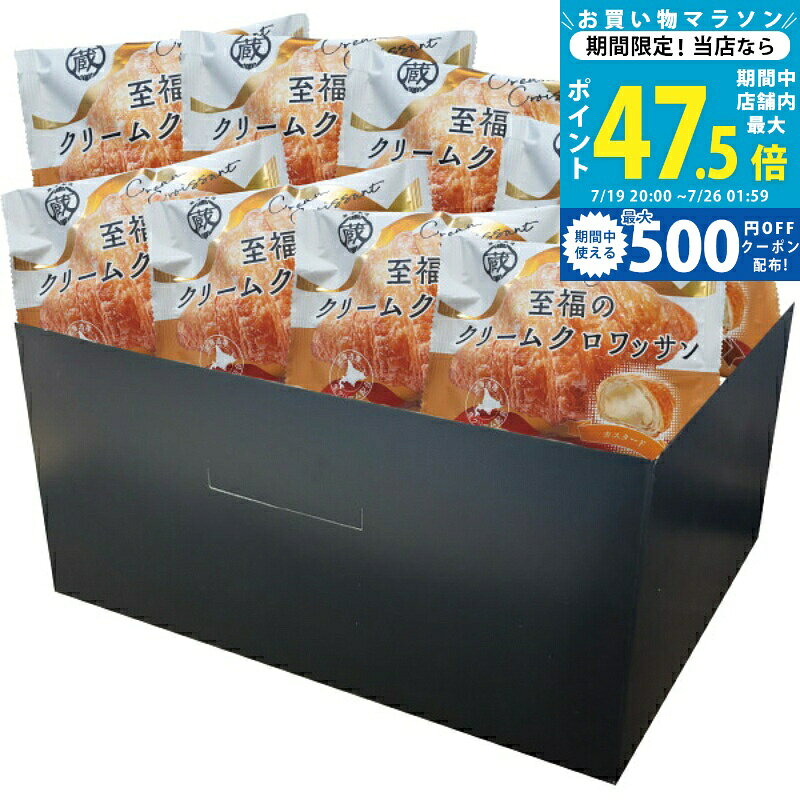 ◆商品名◆ 蔵家 至福のクリームクロワッサン（8個） ●商品の特徴 ジャージー牛乳を生地に練り込み発酵バター入りマーガリンを使用することで風味がよくサクサクの食感を残せるように改良いたしました。クリームについても北海道産生クリームを配合し、...