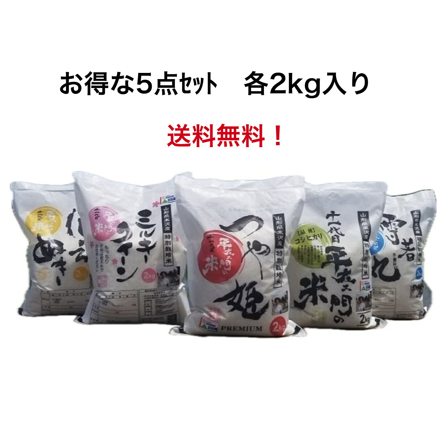 お得な5点セット　各2kg入り 山形県産特別栽栽培米の5品種食比べのセット。はえぬき、ミルキークイーン、つや姫、コシヒカリ、雪若丸 5