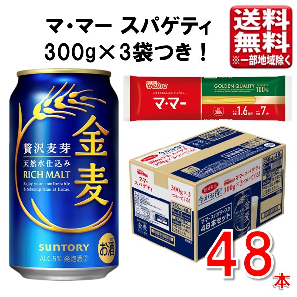 ■商品説明 サントリーの新ジャンル、金麦の2ケースバンドル(48本)まとめ売り商品です。 豊かな自然から仕込んだ天然水にこだわりの贅沢麦芽を使用し、おいしい旨味を引き出しました。 また本品は【数量限定】で、日清製粉ウェルナ「マ・マー スパゲ...