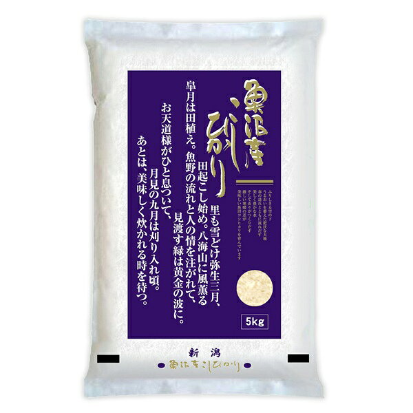 ■説明魚沼産ならではの粘りと甘みが味わえます。■商品詳細内容量：1袋／5kg温度帯：常温便でお届けいたします。■お届け時期についてお届け時期：順次発送（5～7日で発送）■発送について ※商品画像はイメージです。パッケージ・内容・価格等、予告...