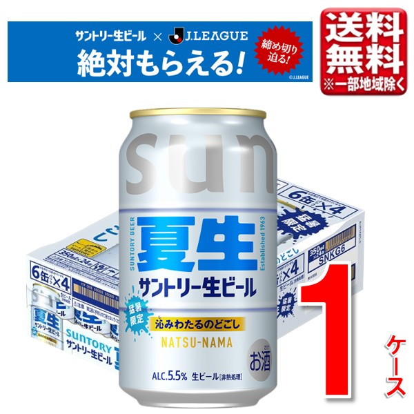■商品説明 サントリービールの新定番「サントリー生ビール」から、夏限定の「夏生」が新登場しました！ 希少品種であるカリスタホップ・サファイアホップを一部使用した爽やかな香りとスムースなのど通りが特長で、爽快な後口は猛暑にぴったりな味わいです...
