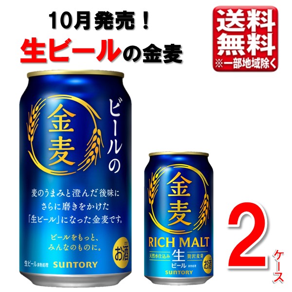 ■商品説明 2007年の発売以来、第三のビールとして長年愛されてきた金麦がついにビールに生まれ変わります！ 金麦の特徴である贅沢麦芽使用や天然水仕込のていねい製法により磨きをかけ、「麦のうまみと澄んだ後味」の両立を実現しました。 ビールにな...