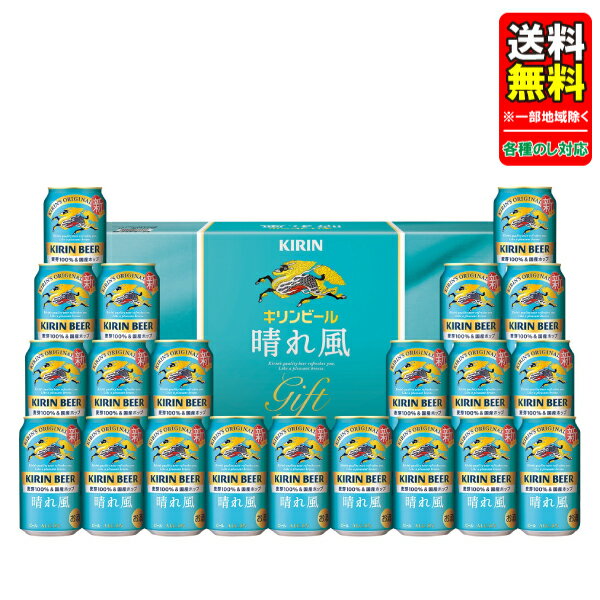 ■説明晴れ風は100年以上つづくキリンのビールづくりに新しい発想をとりいれて誕生した、「飲みごたえ」と「飲みやすさ」が両立した、きれいな味です。■商品詳細内容量：●キリンビール 晴れ風 350ml x 21缶賞味期限：製造から常温で270日...