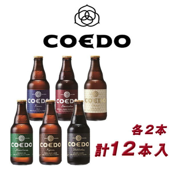 ■説明 コエドビール（COEDO）は埼玉県川越を拠点としたコエドブルワリーが販売するプレミアムビールです。 ■商品詳細333ml×12本（瑠璃×2、伽羅×2、毬花×2、漆黒×2、白×2、紅赤×2） 温 度 帯：冷蔵 商品記号：COEDO－1...