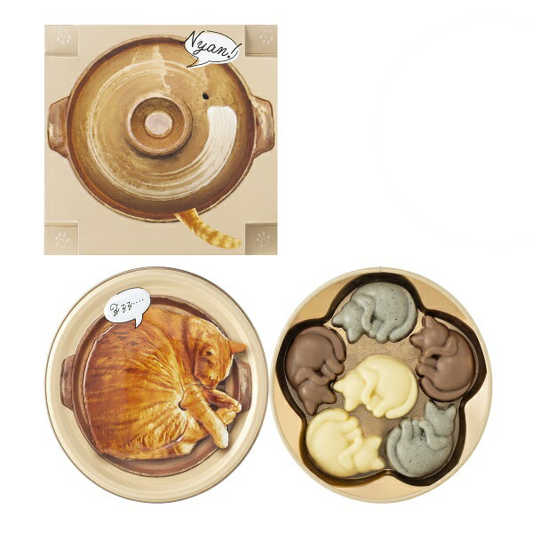 ■説明鍋の中で丸まっている猫ちゃんたちの姿は癒しそのものです。スリーブに鍋の蓋をデザインし、スリーブを取ると鍋に入っている猫ちゃんが現れる仕掛けもポイントです。丸まっている猫型チョコレート3種をねこにゃべ缶に詰め合わせました。■商品詳細内容...