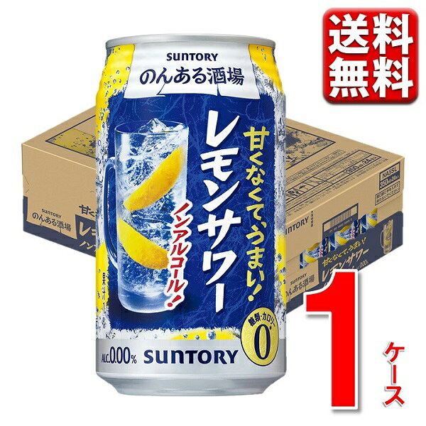 ■商品説明 サントリーから本格的なお酒の旨さを求める方へ、外飲みレモンサワーのノンアルコール新発売です。 飲み終わりまで広がる瑞々しいレモンの香りと、旨味凝縮の焼酎エキスによるクセになる酒感・飲み応え。 お店で飲むレモンサワーの味わいをノン...