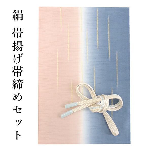 【絹帯揚げ・平組帯締めセット】 二色ぼかしが優しく美しい帯揚げと 金糸入りのシンプルで爽やかな帯締めセットです。 ご友人とのパーティーなどのセミフォーマルシーンから、ちょっとしたお出かけなどカジュアルなシーンまで幅広くご活用いただけます。 ...