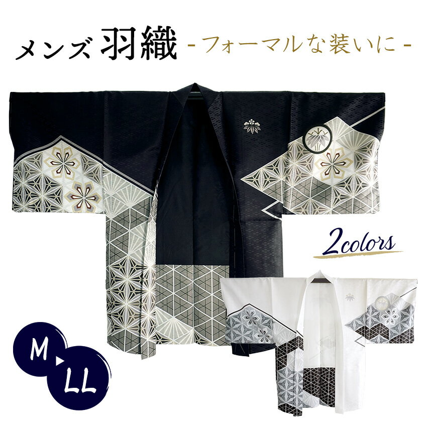 フォーマルな装いに。 メンズ羽織 単品 大切な記念日をカッコよく華やかに装う！ 着物・袴と合わせて成人式や卒業式にも。 商品内容 男性用羽織＜鱗幾何学柄＞ カラー No.1 黒 No.2 白 サイズ ●Mサイズ＜対応身長：165cm前後＞ ...