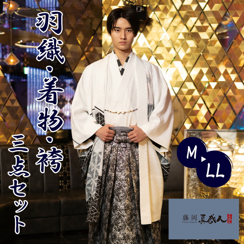 成人式や卒業式におすすめ メンズ羽織と着物、袴の3点セット 大切な人生の節目を凛々しく装う！ 成人式・卒業式・結婚式などフォーマルな場面での正装に。 またフォーマルなお茶会や、格式ある演劇・観劇の場でも。 商品内容 【3点セット】 ・羽織（...