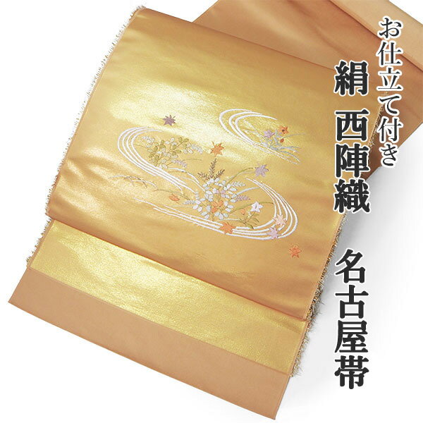 正絹 西陣 九寸名古屋帯 舞台鑑賞・気軽なパーティー・ホテルでのお食事・同窓会など 普段のお出かけに、お着物を引き立ててくれる存在です。 商品内容 正絹名古屋帯 ・お仕立て付き・お太鼓柄 色柄詳細 ベージュ地のお太鼓部分に、金糸の横糸が織り...