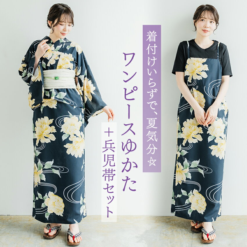 2026年新作が登場♪ 浴衣は着てみたいけど、着付けができるか不安… そんな心配ご無用のワンピース浴衣と 蝶々結びするだけの兵児帯セット！ ワンピースの上に上衣を羽織るだけ！ 着付けの不安を取りのぞきました。 甘すぎない配色と優しいフラワー...