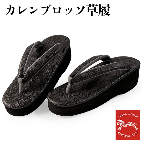 ブランド『Calen Blosso』の高級草履 お洒落なカフェ草履　単品 *着物愛好家さんに愛されているお洒落なカフェ草履* 〜質にこだわり、信頼できる日本製〜 ・するりと履けて軽い履きごこち♪ ・濡れた路面でも滑りにくく、踵の水撥ねも低く...