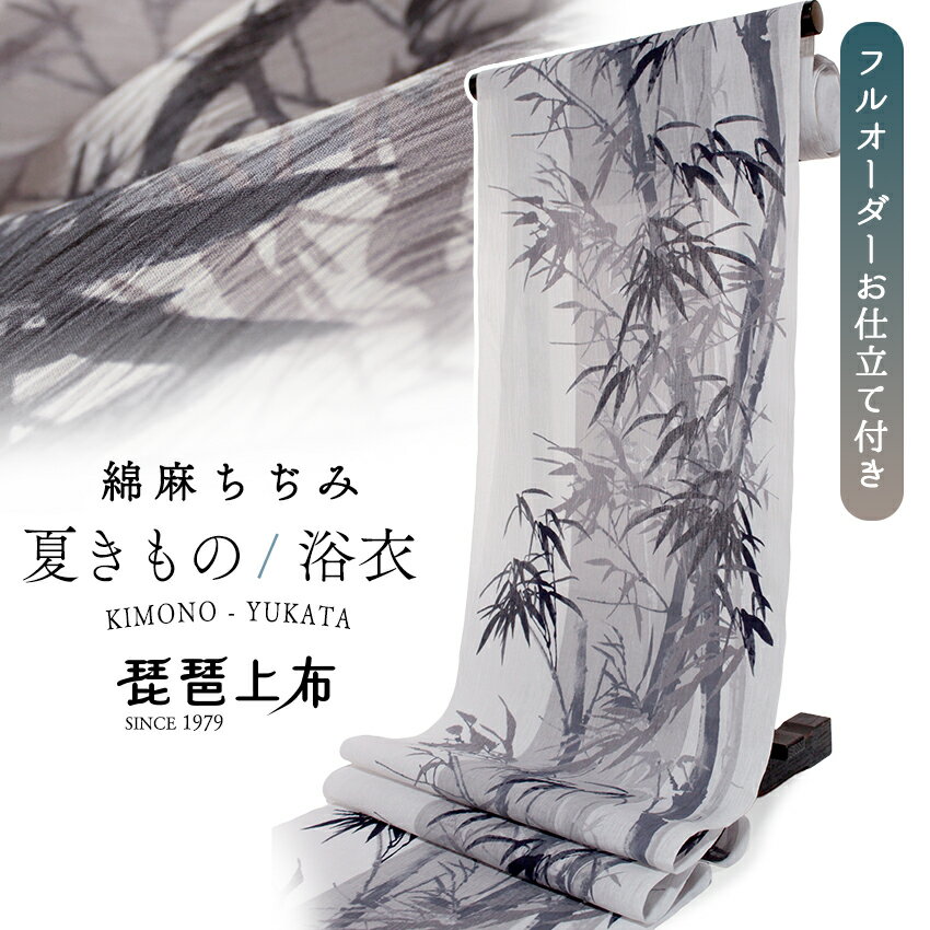 フルオーダーお仕立て付き 綿麻ちぢみ琵琶上布 夏物 反物 古くから織物が盛んな近江。 麻織物に適した琵琶湖由来の湿潤な気候が、 近江を上質な縮の産地に育てました。 天然繊維の麻のみが持つ爽やかな肌触りは、 他では真似ることのできない夏の最高...