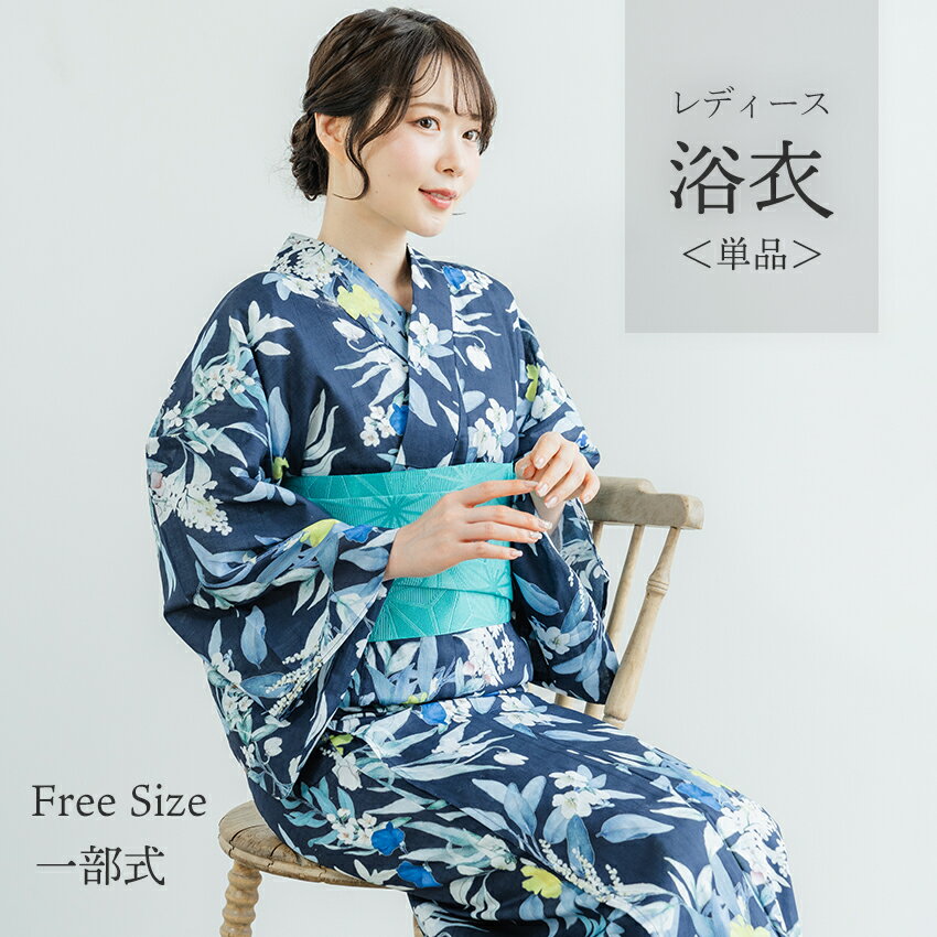 レディース浴衣【単品】 フリーサイズ 大人の夏を彩るお洒落な浴衣 夏ならやっぱり浴衣を着たい。 涼し気な綿地で汗をかく季節も快適に、 品よく華のある柄ゆきでお洒落を楽しみませんか？ 気軽に使えるお手頃価格で、 二枚目、三枚目の洗い替えにもお...