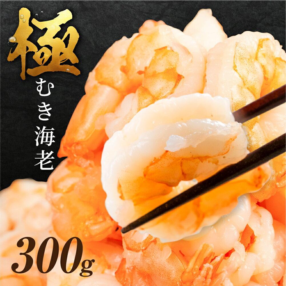 商品仕様 名称 冷凍 極むき海老（加工品） 原材料名 えび（インド）、食塩／調味料（アミノ酸等）、pH調整剤 原料原産地名 えび（インド産） 内容量 総重量 約300g（グレース＝氷衣込み） 解凍後正味重量 約250g ※冷凍むきえびは品質...