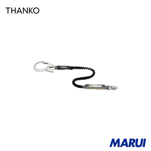 特長 ■ゴム芯入りの伸縮性ランヤードです。■縫製部はTITANロゴ付の保護カバーで守られています。 用途 ■建設・土木・造船・橋梁・鉱山・工場・プラントなどに。 仕様 ■最大使用可能質量(kg)：130■幅(mm)：27■長さ(mm)：11...