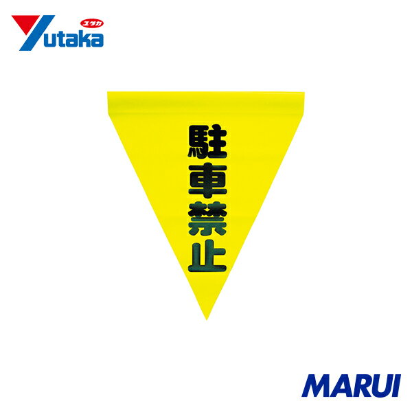 特長 ■ロープやチェーンを張るだけでなく、危険や警告をはっきりと表示できます。■9mm以下のロープ状（棒状）であれば簡単に通せます。 用途 ■注意・警告喚起。■安全確保・環境整備。 仕様 ■表示内容：駐車禁止■取付仕様：筒状通し穴■縦(mm...