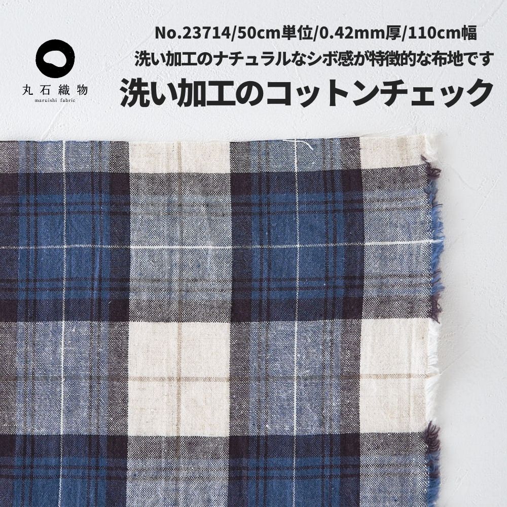 ミシン糸番号はこちら ■生地について シボ感好きなあなたへ さらりとした肌触りの布地で透け感はなく1枚でお使いいただけます。 コットン100%のコットンチェックに洗い加工を施してナチュラルなシボ感を出しました。ツヤっとした布地だとわかりやす...