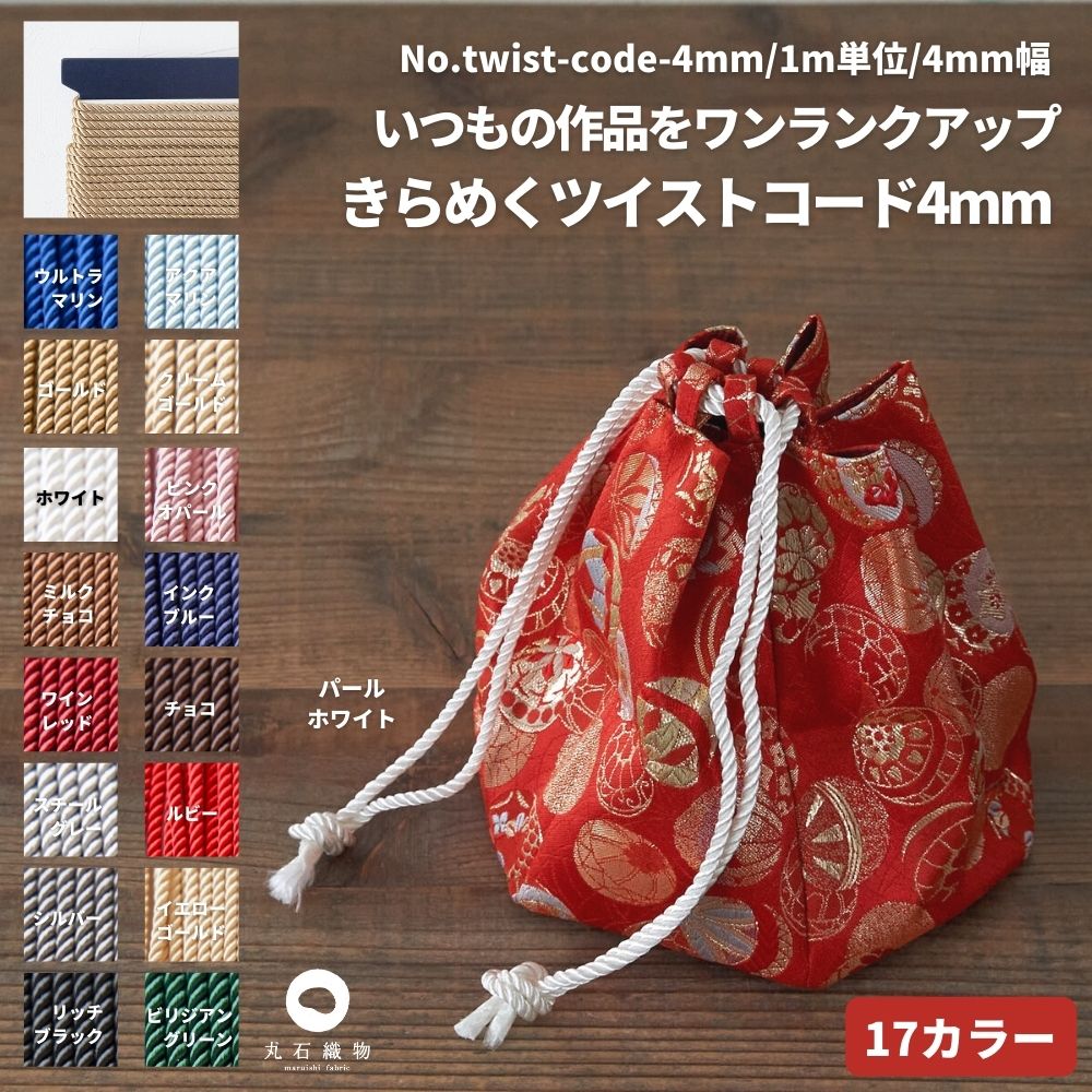 ■コードについて レーヨンの光沢が美しい、 ツイストコードです。 いつもの紐をこちらに替える だけで作品がワンランク アップしたような上品な 出来栄えに。 和雑貨との相性もよいです。 ぜひお試しください。 ■素材：レーヨン100％ ■幅：5...