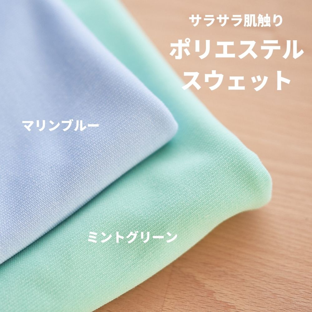 生地について とろみのあるニット サラサラとした肌触りで透け感はありません。元は介護服やスポーツウェア用のニット生地でパジャマなどにもおすすめです。 シワにも非常に強く、 洗濯してもほぼシワになりません。 ミントグリーンとマリンブルーの2色...
