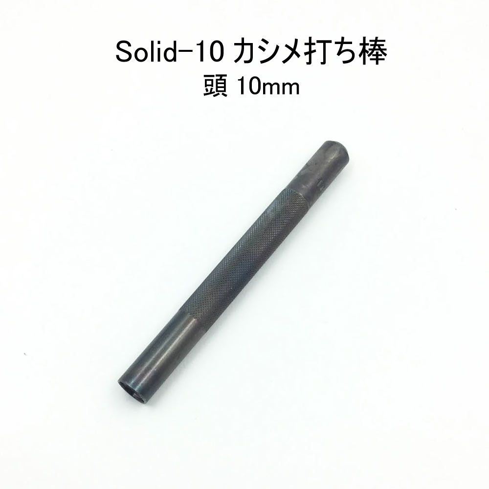 関連商品はこちら【片面カシメ】solid-10カシメ金具10mm...2,420円【カシメ金具 Solid-6 専用打ち棒】Soli...1,430円【片面カシメ金具 Solid-6（頭6mm）6mm...3,300円