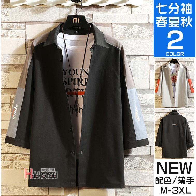 【商品コード:ota20050906】七分袖シャツ メンズ シャツ 夏服 カジュアルシャツ 7分袖 メンズシャツ 切り替え トップス 開襟シャツ 夏 涼しい素材：綿混紡■MADE IN CHINA※商品ごとに個体差があり若干誤差が出る場合も...