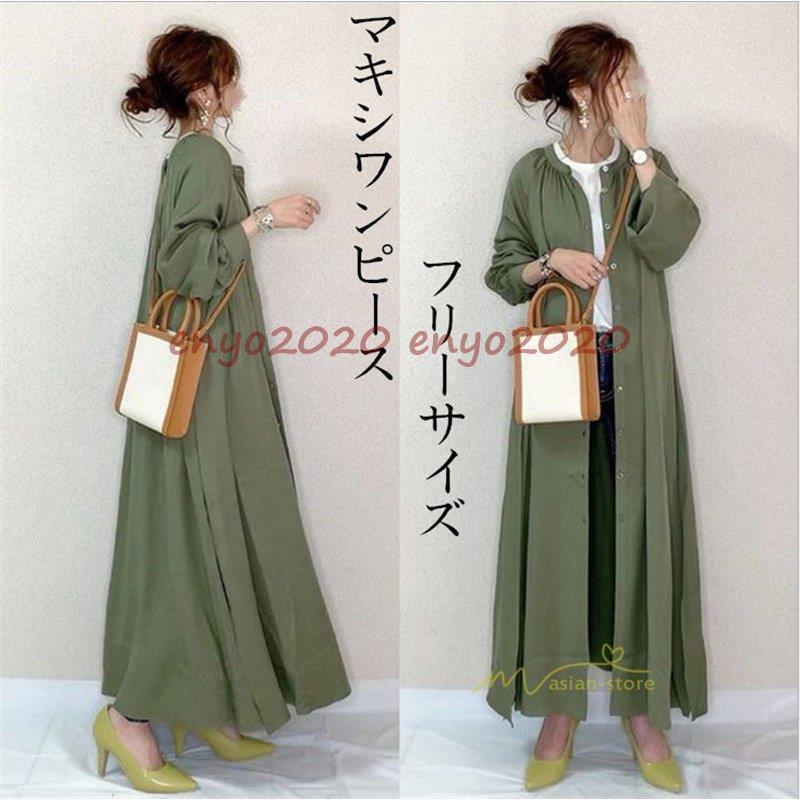 ロングワンピース ワンピース ロングワンピ レディース マキシ丈 ワンピ 体型カバー 無地 ゆったり おしゃれ きれいめ 夏 30代 40代 20代 上品無地 体型カバー ワンピース アウター レディース 春 韓国風 カジュアル キレイめ ...