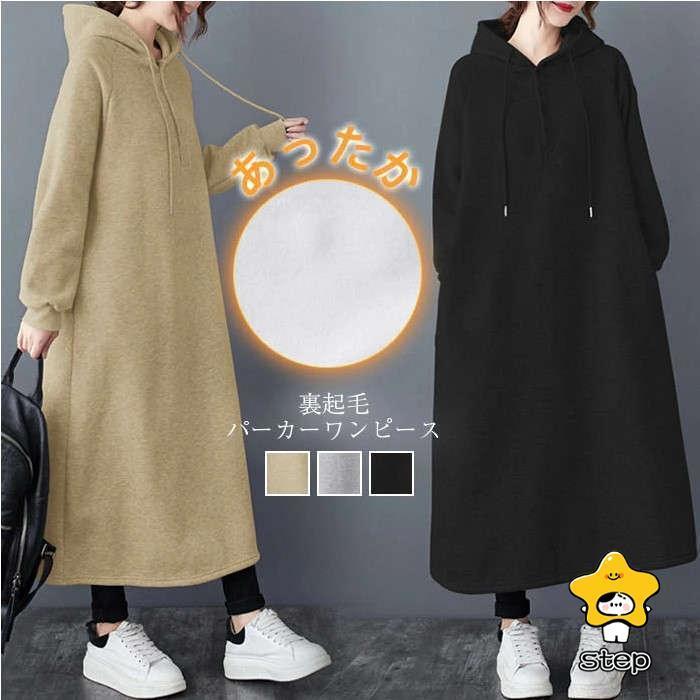 ■【キーワード】ワンピース 冬 長袖 マキシ ワンピース レディース 裏起毛ワンピース パーカーワンピース 裏起毛 ワンピース 裏起毛パーカー 秋冬 大きいサイズ ロングワンピース 秋冬 冬服 裏起毛 パーカー ワンピース レディース 裏起...