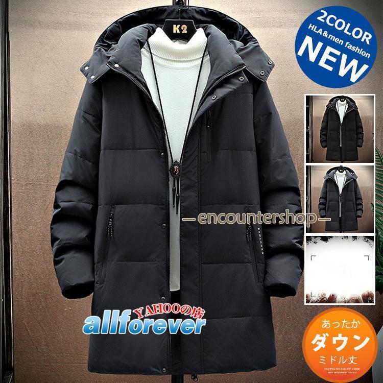 ロングダウンコート メンズ 防寒着 ダウンジャケット 無地 ミドル丈 暖かアウター 厚手 フード付き 冬素材：表地：ポリエステル裏地：ポリエステル詰物：ダウン56%〜60%★中国製●※お使いの画面と実際のお色に若干の差がある場合がございます...