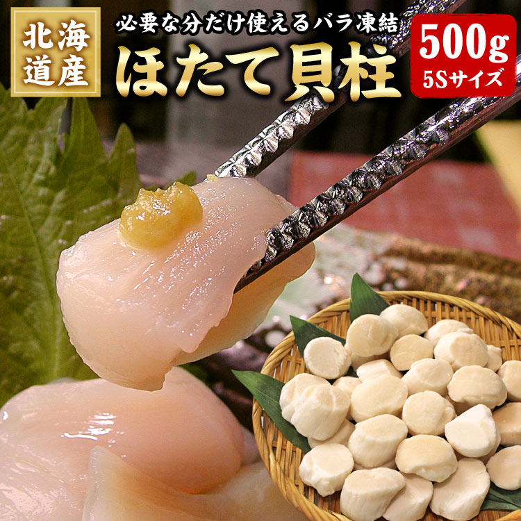 名　称 刺身用 ほたて貝柱 説　明 北海道産100％のほたて貝柱。解凍後はそのまま、お刺身でたべられます。※ほたての性質上、解凍後火を通す事により、水分が抜け小さくなりますのでご了承下さいませ。 内容量 ホタテ貝柱 500g（約30-40粒...