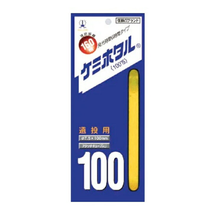 ルミカ ケミホタル 100 イエロー 遠投用【全7サイズ】ウキトップ 簡易ライト にも使用できる！ 夜釣りには、やっぱりケミホタル。 お得な3枚セット！ 夜釣りの様々なシーン・状況下で大活躍する化学発光体。火も電気も使わず、ポキッと折るだけ...