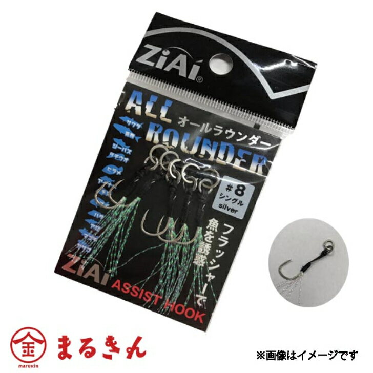 ZiAi オールラウンダー アシストフック フラッシャー付き ♯8 シングル シルバー 5個入り こだわりのアシストフック！ ZiAi オールラウンダー アシストフック フラッシャー付き！ シリーズで、♯8・♯11・♯13・♯14をラインナ...