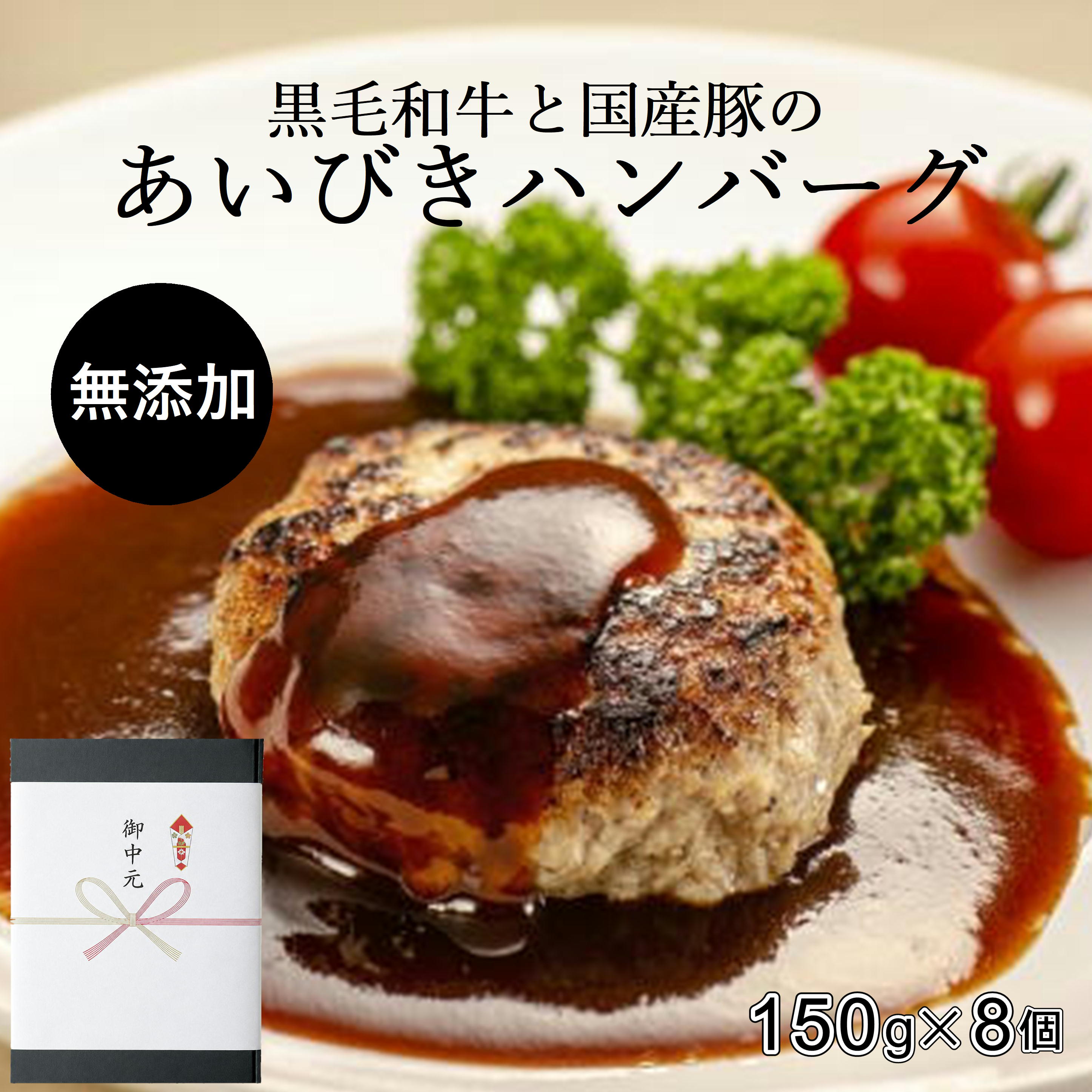 商品情報名称黒毛和牛と国産豚の無添加ハンバーグ内容量1200g(150g×8個)原材料牛肉(黒毛和牛)、豚肉(国産)、玉ねぎ、パン粉、牛乳、卵、塩、黒胡椒、ナツメグ、砂糖、発酵調味料(酒精、食塩、その他)、だし(鰹節、昆布、煮干し、乾椎茸)...