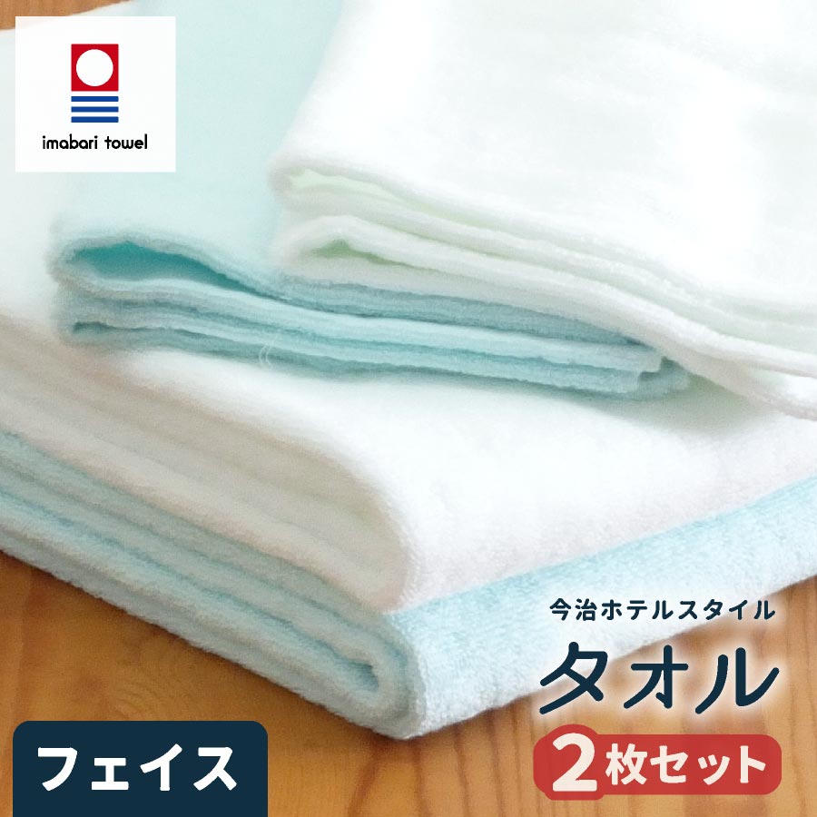 商品名 今治 フェイスタオル サイズ 33×85cm 組　成 綿100% 生産国 日本製(今治) ふっくらボリュームのある厚手のホテルスタイル。今治産のフェイスタオルです。上質なやわらかな肌触り、抜群の吸水性だからこその抜群の使い心地です。...
