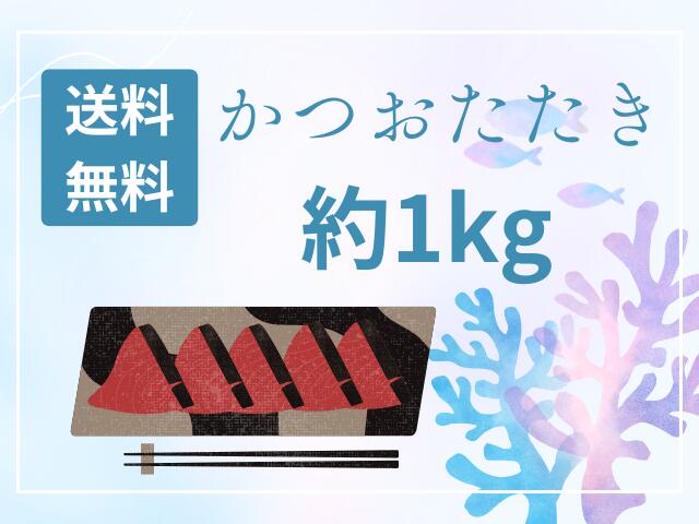 新鮮なかつおのたたきは、約1kgのボリュームで3～4本入り、タレ付きの冷凍商品です。生食用としてお楽しみいただけるこの商品は、手軽に本格的な味わいを堪能できます。冷凍保存されているため、必要な時に解凍するだけで、すぐにおかずやおつまみとして...