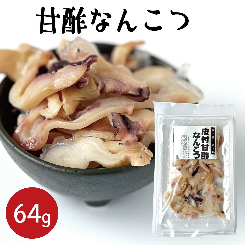内容 魚介乾製品 原材料 いか（ペルー、チリ、その他）、砂糖、食塩、醸造酢、デキストリン、でん粉、乳糖、／調味料（アミノ酸等）、酸味料、メタリン酸Na、保存料（ソルビン酸K）、甘味料（ステビア、カンゾウ）、ユッカ抽出物 内容量 64g 賞味...