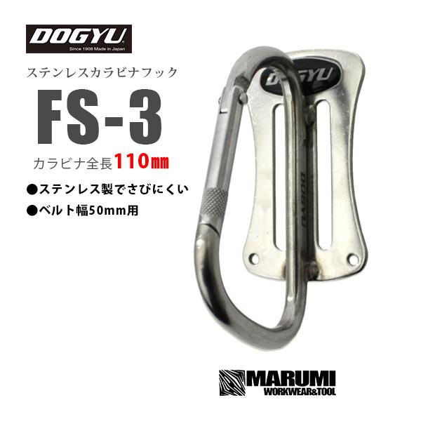 DOGYU 土牛 ツールフック ステンレスカラビナフック ●ステンレス製でさびにくい ●ベルト幅50mm用 カラビナ全長：110mm カラビナ軸径：8mm 土牛FSカラビナで3番目に大きいサイズです。