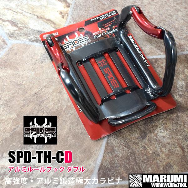 スパイダーシリーズSPD-TH-CD 工具の吊下げに ダブルタイプ、アルミ製鍛造カラビナ 【湾曲ゲート】 ゲートが湾曲しているので工具の着脱が容易に行えます。