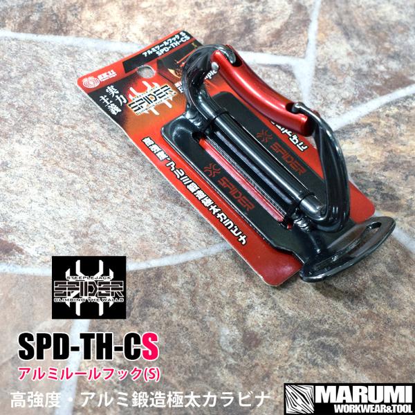スパイダーシリーズSPD-TH-CS 【Sサイズ】 工具の吊下げに アルミ製鍛造極太カラビナ 【湾曲ゲート】 ゲートが湾曲しているので工具の着脱が容易に行えます。