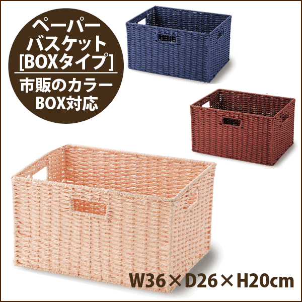 商品情報 ペーパーバスケットBOXタイプ 毎日を楽しくする人気素材ペーパーを使用したバスケットBOXです。 ●ナチュラル＆シンプルデザインでお部屋のインテリアに馴染むバスケットです。 ●市販のカラーボックスに使用できる最適なサイズです。 サ...