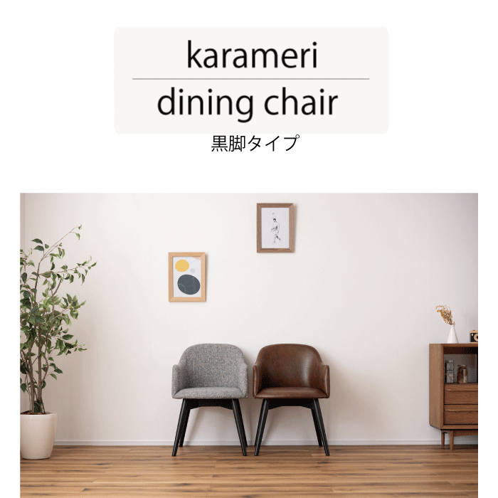 ※代引不可（代金引換はご利用いただけません）※代引ご選択時は一旦ご注文キャンセルとなります。 商品情報 カラメリシリーズのダイニングチェアに黒脚タイプが登場 ●北欧インスパイアのスタイリッシュなデザイン ●背もたれとアームが一体になった身体...