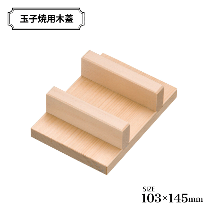 商品情報 玉子焼用木蓋（スプルス材）103×145 関東風玉子焼きをつくるのに必要な木蓋です。 ●家庭用玉子焼フライパンにも最適です。 ●玉子焼きフライパンに木蓋を添えフライパンごとひっくりかえして、玉子焼きをとりだせます。 サイズ（約） ...