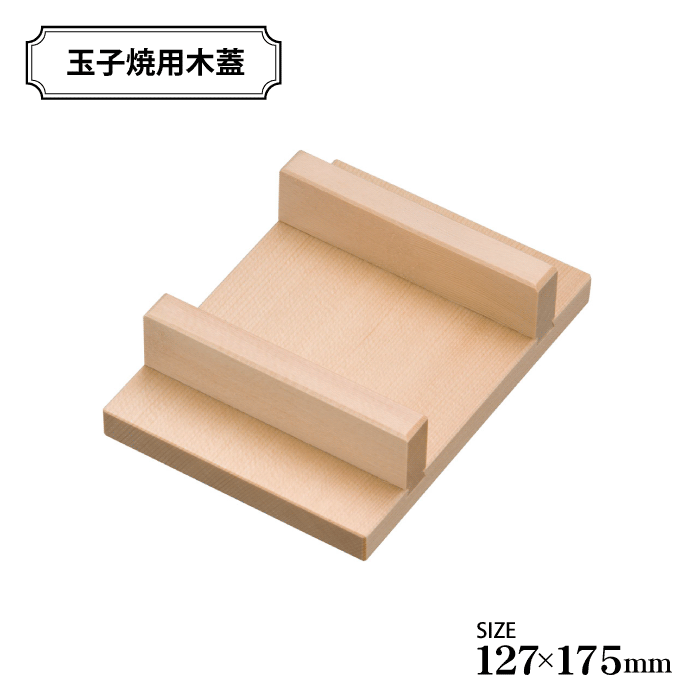 商品情報 玉子焼用木蓋（スプルス材）127×175 関東風玉子焼きをつくるのに必要な木蓋です。 ●家庭用玉子焼フライパンにも最適です。 ●玉子焼きフライパンに木蓋を添えフライパンごとひっくりかえして、玉子焼きをとりだせます。 サイズ（約） ...