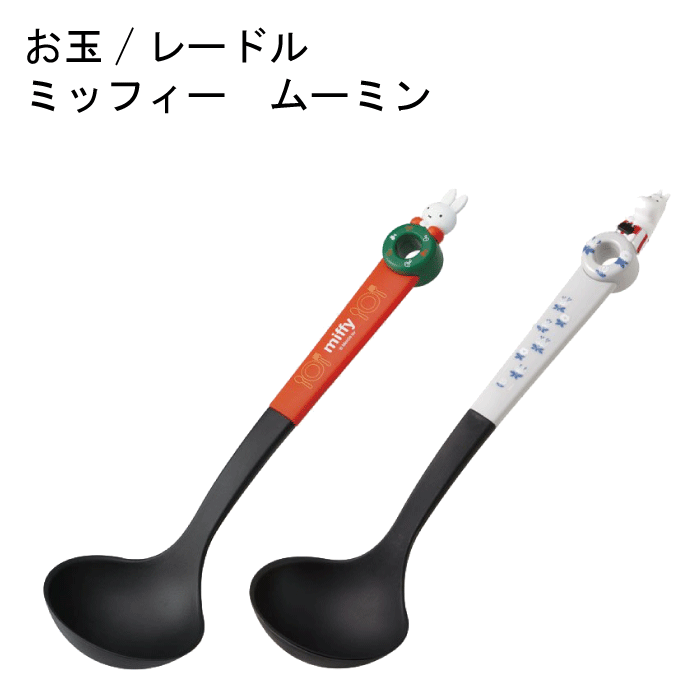 商品情報 キャラクターマスコット付きキッチンツールで楽しくクッキング♪かきまぜる、すくうに便利なお玉です。 ●鍋等の表面を傷つけにくいナイロン樹脂です ●フックにも掛けられるフック穴付きです サイズ(約) 全長325mm 材質 本体/ナイロ...