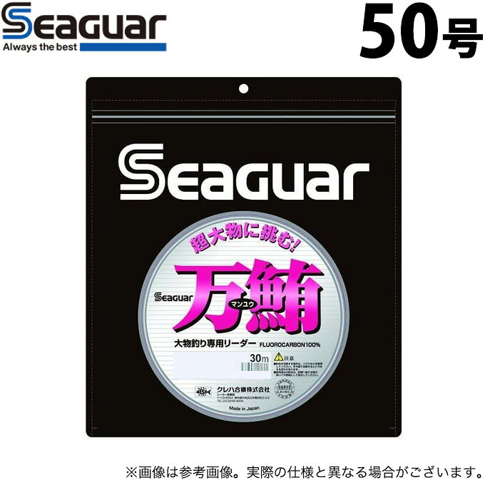 20220825-06【シーガー 万鮪（マンユウ）】超大物に挑む！大物釣り専用ハリス。フロロカーボンハリス。30m巻≪号柄／標準直径(mm)≫30：0.91040：1.05050：1.17060：1.28070：1.38080：1.4801...