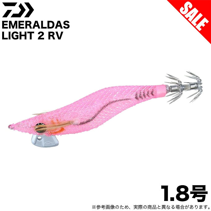 20260619-02【DAIWA EMERALDAS LIGHT 2 RV】●号数：1.8号●フォールスピード（秒/m）：3.5手軽で簡単！ライトエギング専用エギライトタックルでおいしいイカをおかっぱりでゲットすることが出来ることから近年...