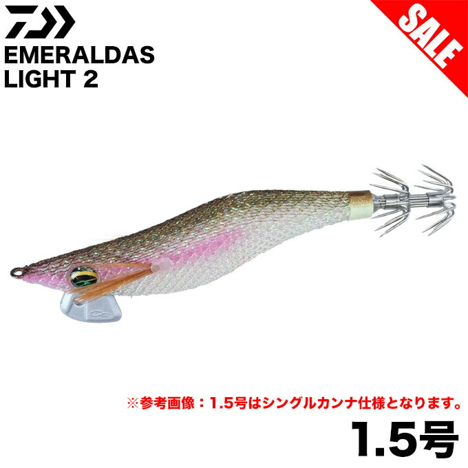 20260619-02【DAIWA EMERALDAS LIGHT 2】●号数：1.5号●ウェイト(g)：3.5●フォールスピード（秒/m）：5手軽で簡単！ライトエギング専用エギライトタックルでおいしいイカをおかっぱりでゲットすることが出来...